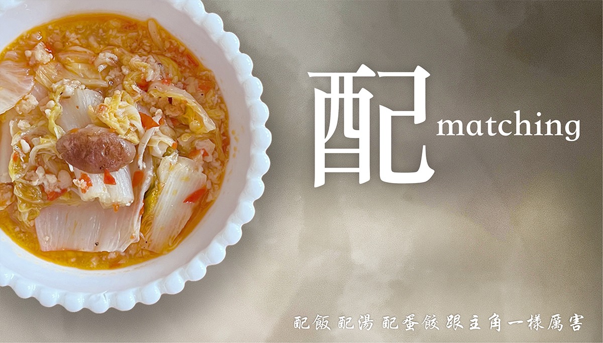 配Matching: 雞蛋花原型即食包